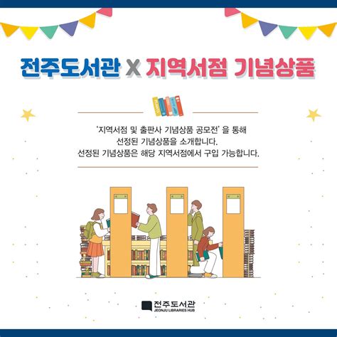 전주독서대전 지역서점 및 출판사 기념상품 공모전”을 통해 선정된 전주도서관 X 지역서점 기념상품을