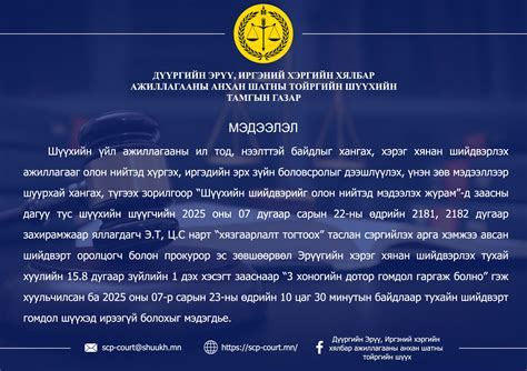 МЭДЭЭЛЭЛ Дүүргийн Эрүү Иргэний хэргийн хялбар ажиллагааны анхан шатны тойргийн шүүх