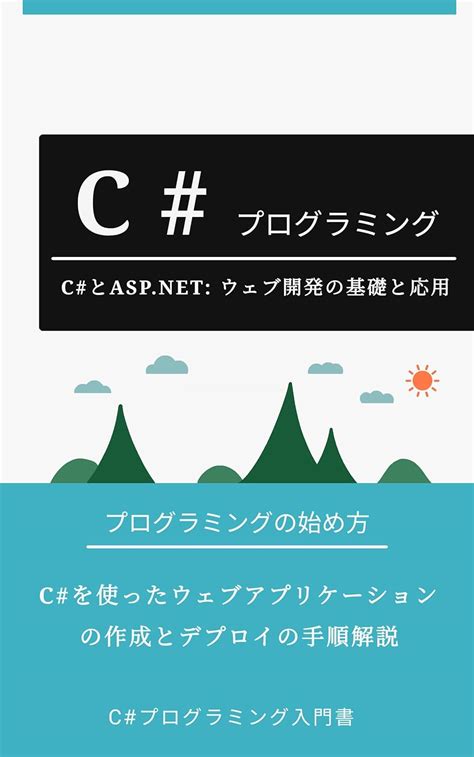 Amazon co jp C とASP NET ウェブ開発の基礎と応用 C を使ったウェブアプリケーションの作成とデプロイの手順解説 電子書籍 Ryope Kindleストア