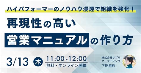 【営業力強化セミナー】ハイパフォーマーのノウハウ浸透で組織を強化！ 再現性の高い営業マニュアルの作り方
