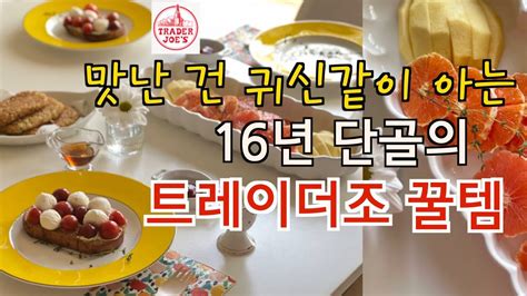 요맘때 딱 나만 알기 아까운 트레이더조 추천템 악플을 대하는 우리의 자세 치즈케이크 같은 인기 치즈 맛보장 폼나는