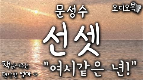책읽어주는 편안한 엄마 문성수 선셋 한국단편소설 오디오북 Asmr 라디오 Youtube