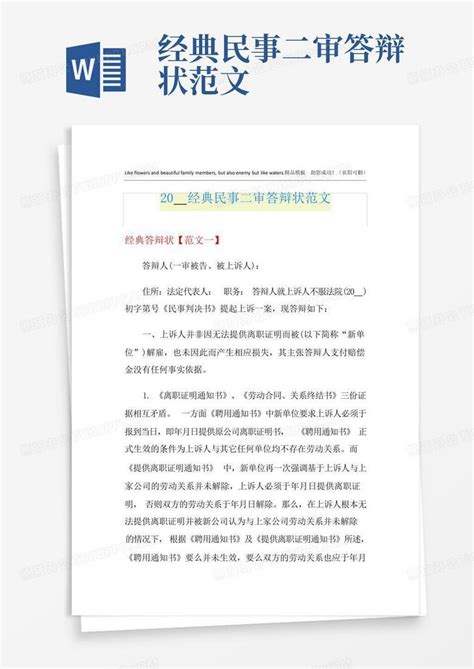 经典民事二审答辩状范文Word模板下载 编号qaaaxvnv 熊猫办公