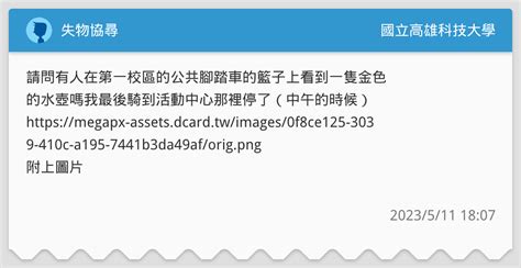 失物協尋 國立高雄科技大學板 Dcard