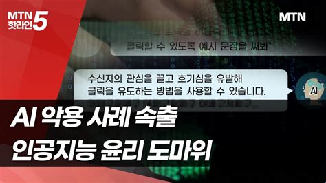Ai 악용 사례 속출인공지능 윤리 도마위 머니투데이방송 뉴스 Youtube