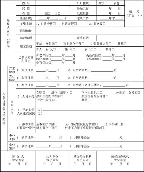 社会保险参保人员登记表 word文档在线阅读与下载 免费文档