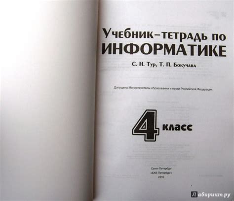 Книга Учебник тетрадь по информатике для 4 класса вкладыш Тур Бокучава Купить книгу