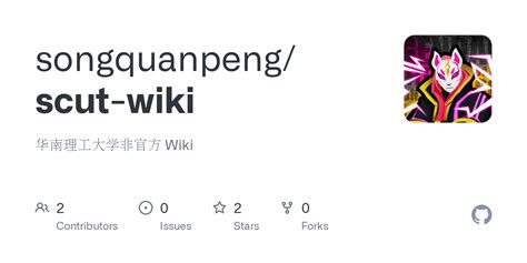 github songquanpeng scut wiki 华南理工大学非官方 wiki