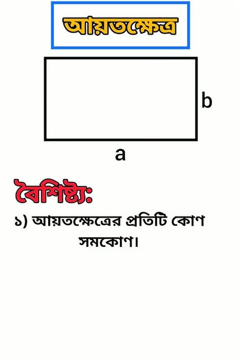 আয়তক্ষেত্র। আয়তক্ষেত্রের বৈশিষ্ট্য সূত্র। গনিতভার্স Ganitverse Mathshorts Youtube
