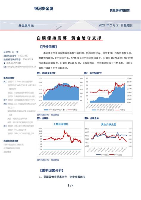 贵金属周报：白银保持震荡，黄金险守支撑