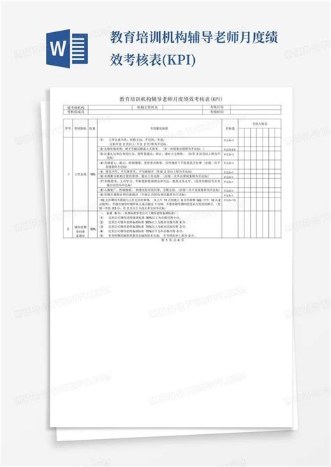 教育培训机构辅导老师月度绩效考核表 kpi Word模板下载 编号lxpboxng 熊猫办公
