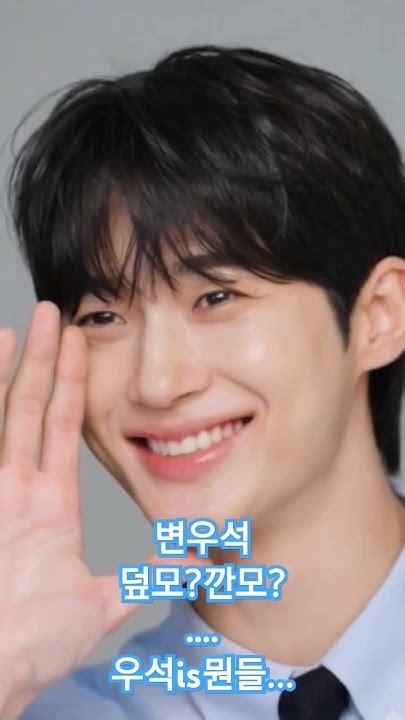변우석헤어스타일덮모깐모우석is뭔들 Youtube