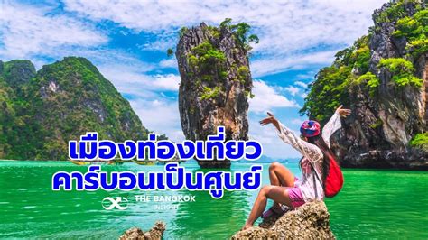 นำร่อง จังหวัดกระบี่ รับเทรนด์ ท่องเที่ยวคาร์บอนต่ำ ตั้งเป้าเมืองท่องเที่ยวคาร์บอนสุทธิเป็น