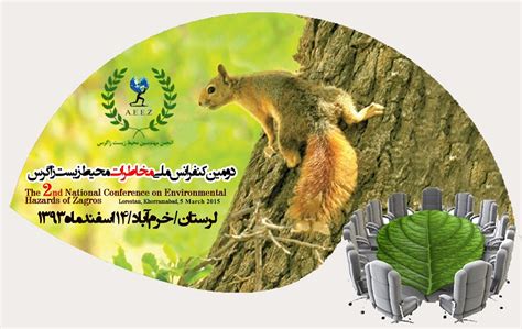 کنفرانس ملی مخاطرات محیط زیست زاگرس