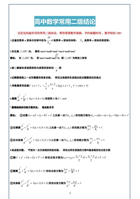 绝绝子高中数学二级结论帮你理清数学套路一眼就看出答案 哔哩哔哩