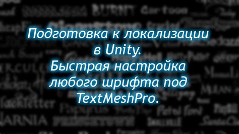 Textmeshpro и подготовка к локализации в Unity Шрифты для всех языков Как создать игру Урок