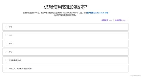 如何通过官方渠道下载旧版本的visual Studio Csdn社区