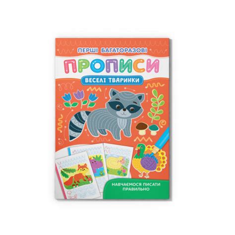 Перші багаторазові прописи Веселі тваринки Навчаємося писати правильно