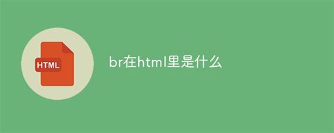 What Is Br In Html HTML Tutorial Php Cn