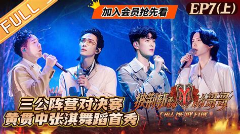 【会员抢先看】《披荆斩棘的哥哥》第7期（上）完整版：三公阵营对决赛来袭 黄贯中张淇舞蹈首秀！ Call Me By Fire Ep7 1丨mangotv Youtube
