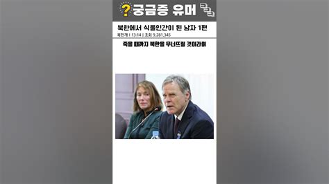 북한에서 식물인간이 된 남자 1편 Youtube