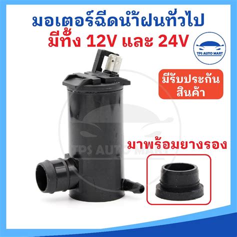 มอเตอร์ฉีดน้ำฝน รถยนต์ 12v และ 24v พร้อมลูกยาง แบบทั่วไป ยี่ห้อ Ep อย่างดี ทนทาน Tps