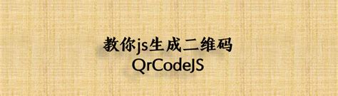教你js生成二维码 Qrcodejs 知乎