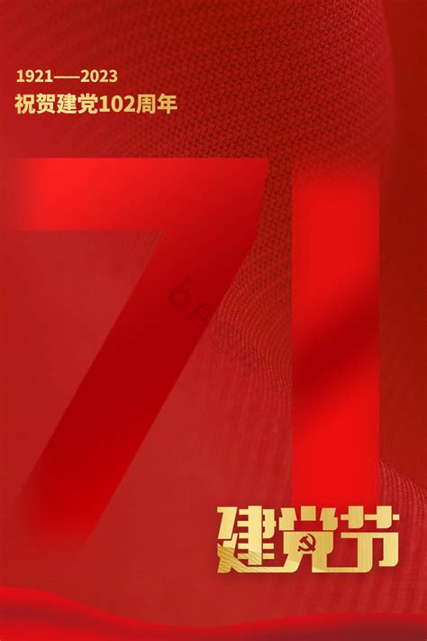 党建七一建党节艺术字模板 包图网