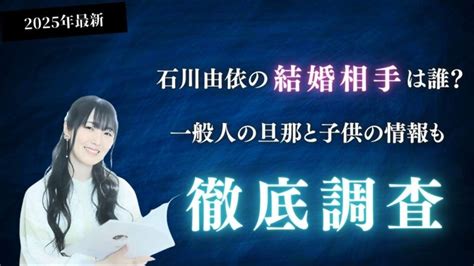 【2025年最新】石川由依の結婚相手は誰？一般人の旦那と子供の情報も！ 芸能人の恋愛・結婚事情探偵