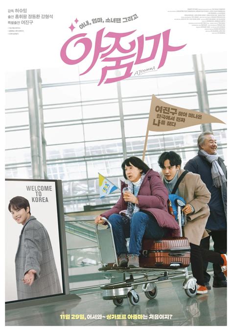 익스트림무비 한국 싱가포르 공동 제작 아줌마 메인 포스터와 캐릭터 예고편