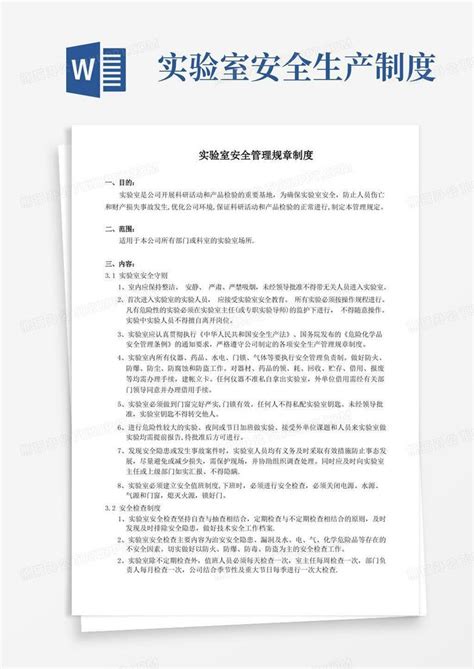 实验室安全管理规章制度word模板下载 编号lbwogznw 熊猫办公