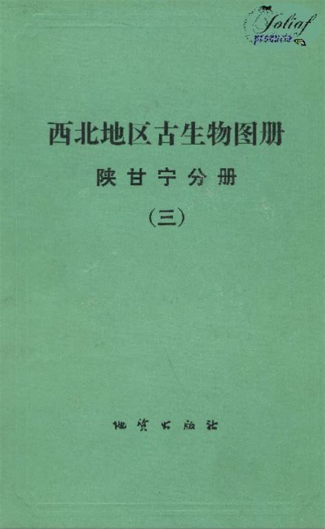 Paleontological Atlas Of Northwest China Shaanxi Gansu Ninxia Volume Part Iii Mesozoic And