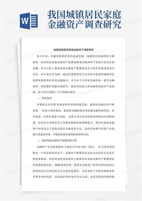我国城镇居民家庭金融资产调查研究 Word模板下载 编号lrkkrrrr 熊猫办公