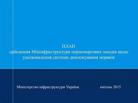план заходів щодо удосконалення системи дипломування моряків Ppt