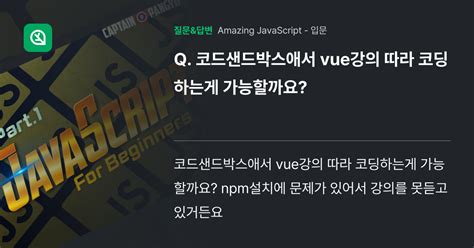 코드샌드박스애서 Vue강의 따라 코딩하는게 가능할까요 인프런 커뮤니티 질문and답변 코드샌드박스애서 Vue강의 따라 코딩하는게 가능할까요 인프런 커뮤니티 질문and답변