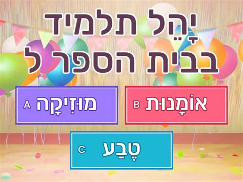 יהל Quiz