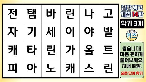 낱말 빙고 게임 14탄 숨은 단어 찾기입니다 주제에 맞는 말을 찾아보세요 극한의 집중력을 발휘하셔서 빙고에 성공해보세요 두뇌 운동 치매 예방 집중력 강화