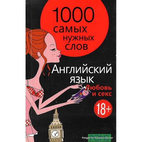 Английский язык 1000 самых нужных слов Любовь и секс