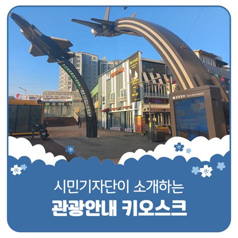 평택시민기자단 송탄관광특구 미디어아트 미술관 및 관광 안내 키오스크 준공 경기도 평택시 웰로