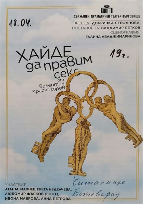 Държавен драматичен театър Търговище представя пиесата „Хайде да правим секс“