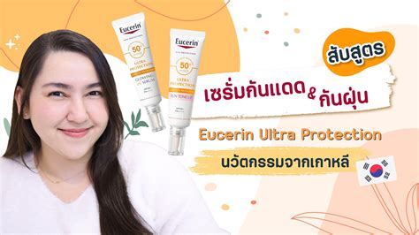 สับสูตร เซรั่มกันแดดใหม่ Eucerin Ultra Protection 2 สูตร จากเกาหลี