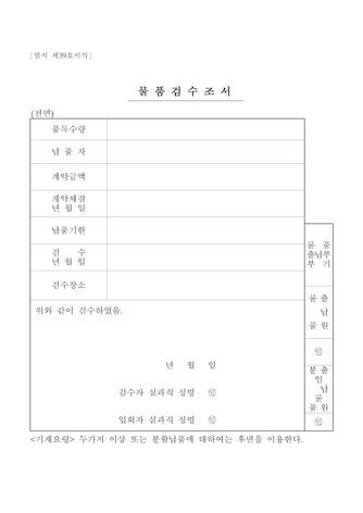 별지 제39호서식 물품검수조서
