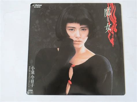 【やや傷や汚れあり】小泉今日子 Epレコード 魔女 気分はハートブレイクの落札情報詳細 ヤフオク落札価格検索 オークフリー