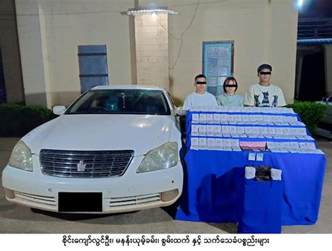 လွိုင်လင်မြို့တွင် ငွေကျပ် ၁၂၁၁ သိန်း တန်ဖိုးရှိ စိတ်ပြောင်းဆေးဝါးများ