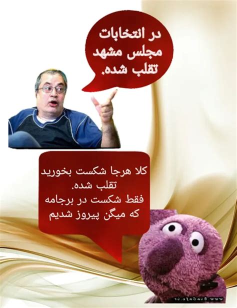 سعید حجاریان گفته در انتخابات مجلس مشهد تقلب شده عکس ویسگون