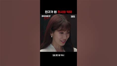 박신혜 살리려고 죽은 천사🪽 진정한 친구가 된 천사와 악마 지옥에서 온 판사 Sbs Youtube