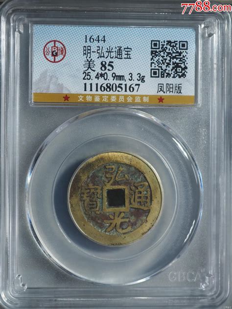 公博GBCA美85弘光通宝凤阳版评级币BM1974 货币古币 寻找飘逸7788收藏 收藏热线