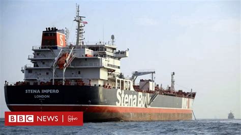 ရေနံတင် သင်္ဘောတစ်စင်း အီရန် ထပ်ဖမ်းဆီး Bbc News မြန်မာ