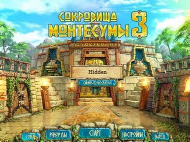 Сокровища Монтесумы 3 Полная версия + Ключ - Шарики - Играть онлайн ...