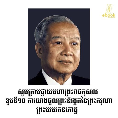 Ebook Cambodia 🙏 សូមក្រាបថ្វាយមហាព្រះរាជកុសល ខួបទី១០